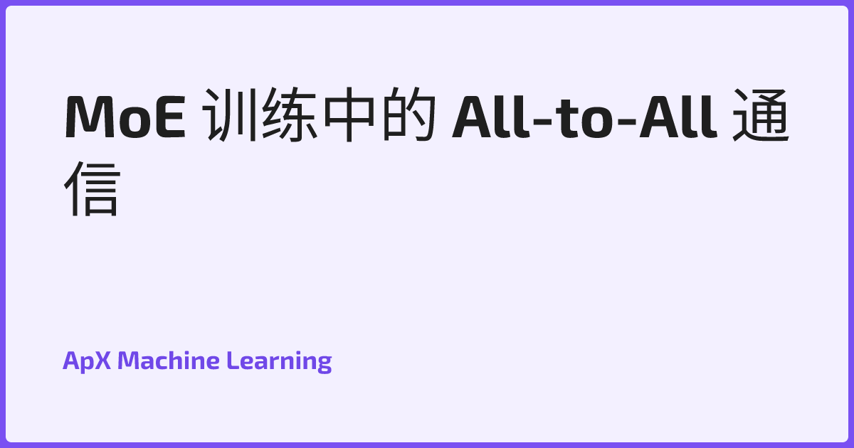 MoE 训练中的 All-to-All 通信