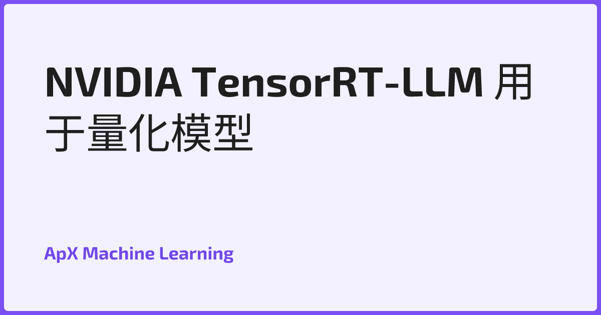 NVIDIA TensorRT-LLM 用于量化模型