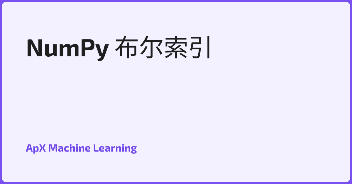 NumPy 布尔索引