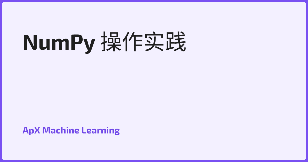 NumPy 操作实践