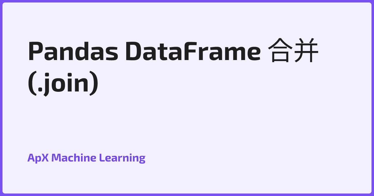 Pandas DataFrame 合并 (.join)