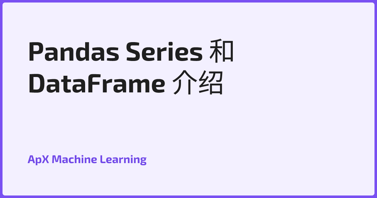 Pandas Series 和 DataFrame 介绍
