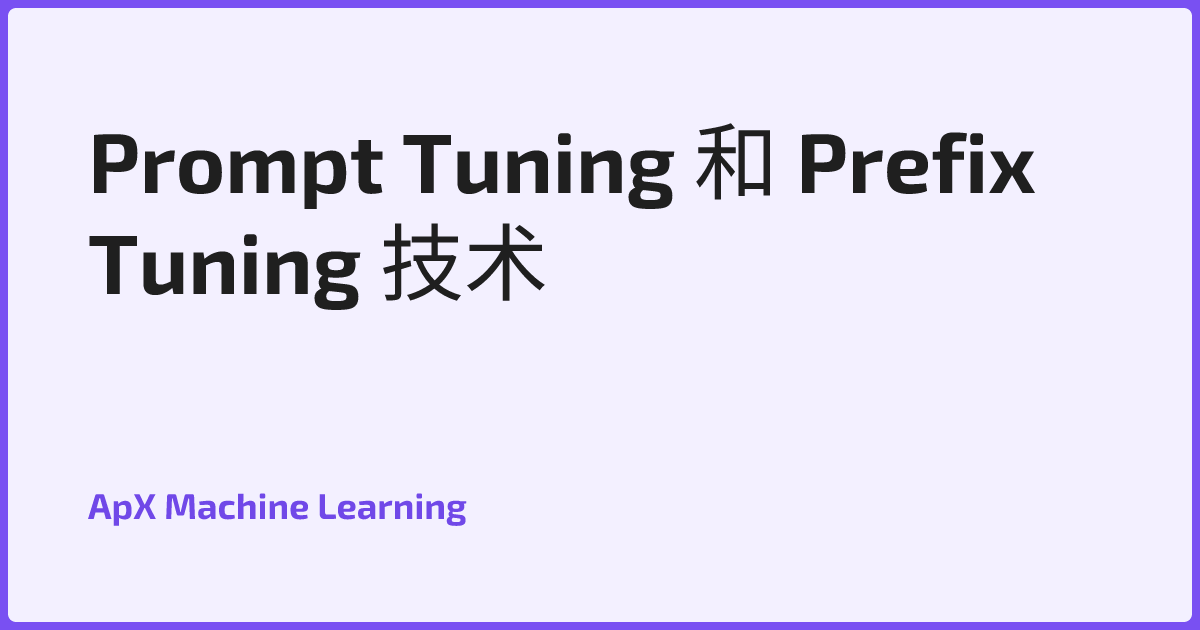 Prompt Tuning 和 Prefix Tuning 技术