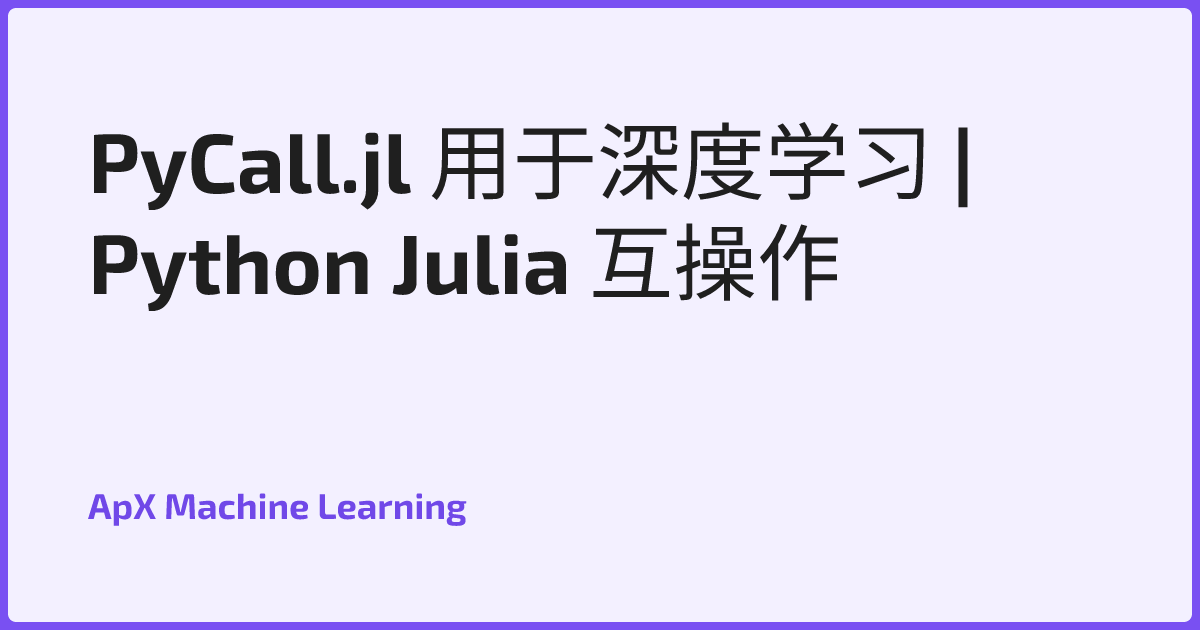 PyCall.jl 用于深度学习 | Python Julia 互操作