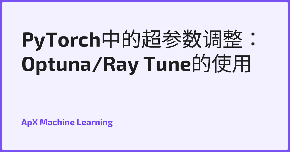 PyTorch中的超参数调整：Optuna/Ray Tune的使用