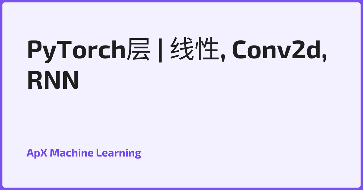 PyTorch层 | 线性, Conv2d, RNN