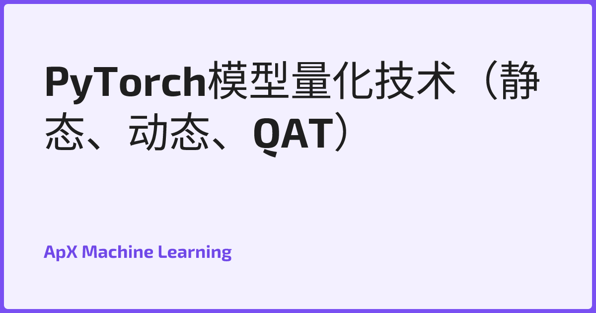 PyTorch模型量化技术（静态、动态、QAT）