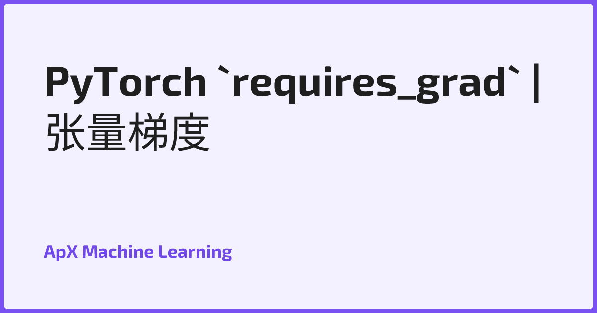 PyTorch `requires_grad` | 张量梯度