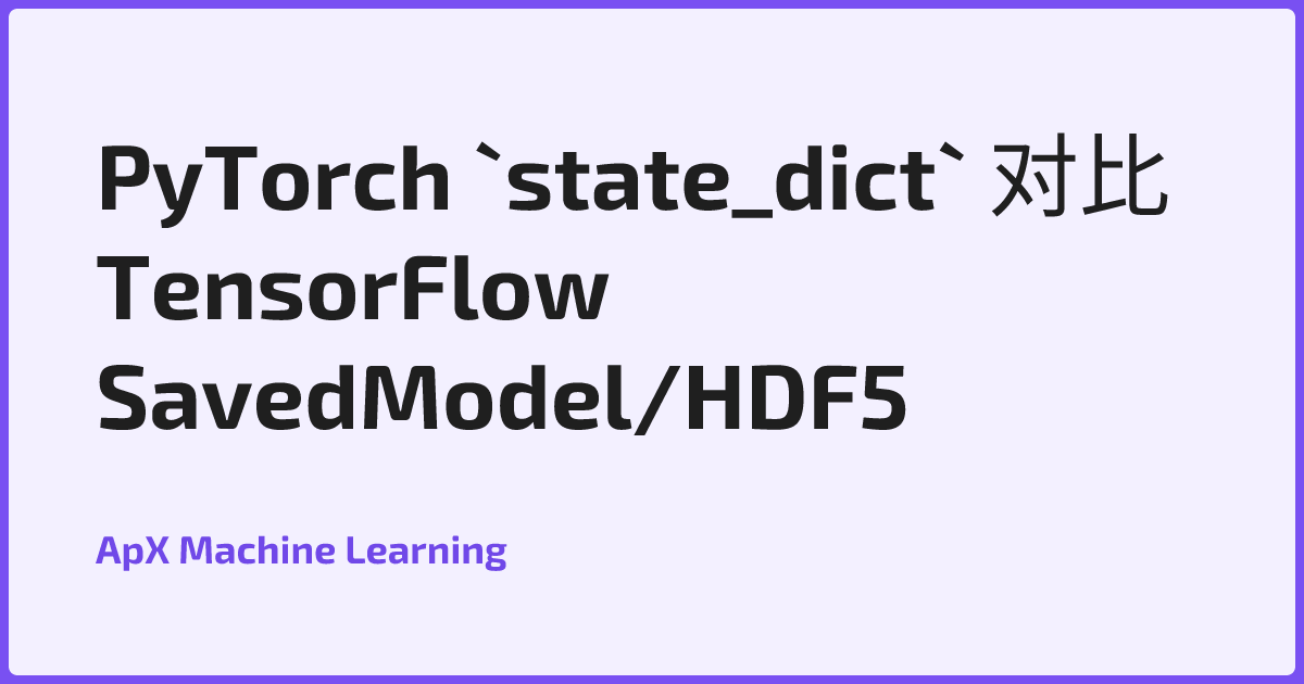PyTorch `state_dict` 对比 TensorFlow SavedModel/HDF5