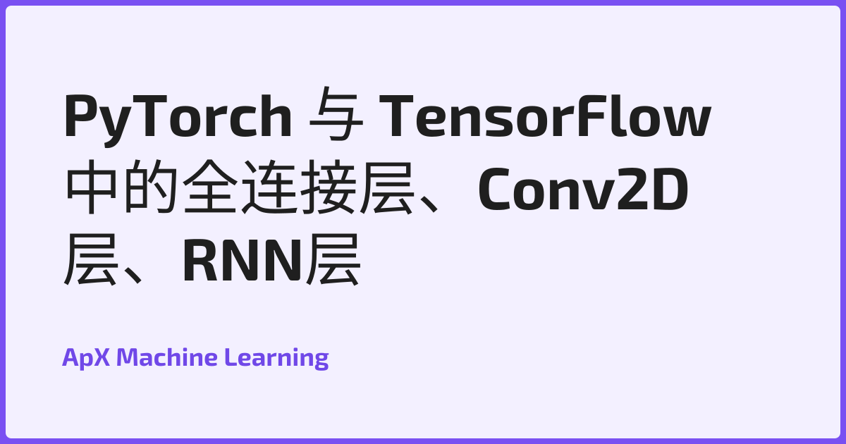 PyTorch 与 TensorFlow 中的全连接层、Conv2D层、RNN层