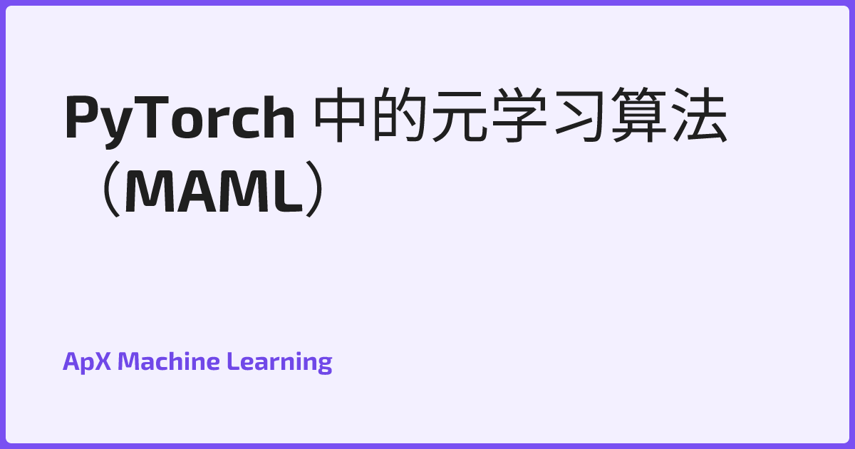 PyTorch 中的元学习算法（MAML）