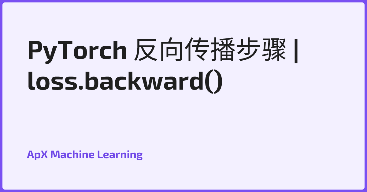 PyTorch 反向传播步骤 | loss.backward()