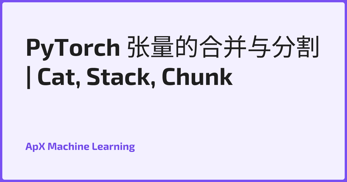 PyTorch 张量的合并与分割 | Cat, Stack, Chunk