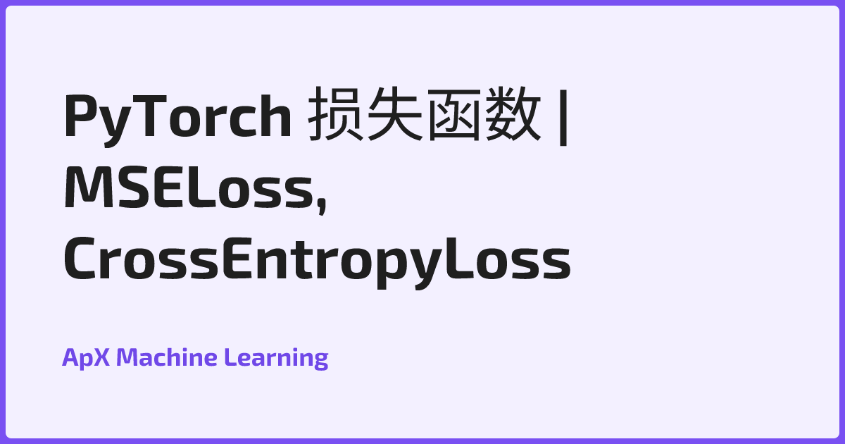 PyTorch 损失函数 | MSELoss, CrossEntropyLoss