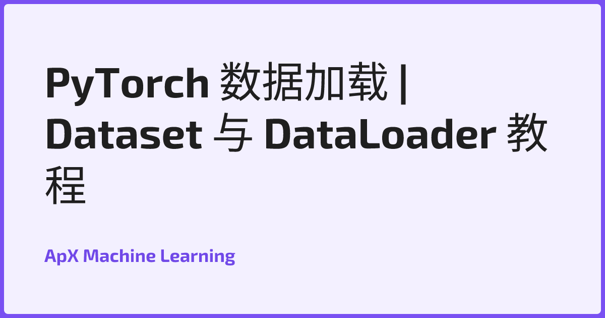 PyTorch 数据加载 | Dataset 与 DataLoader 教程