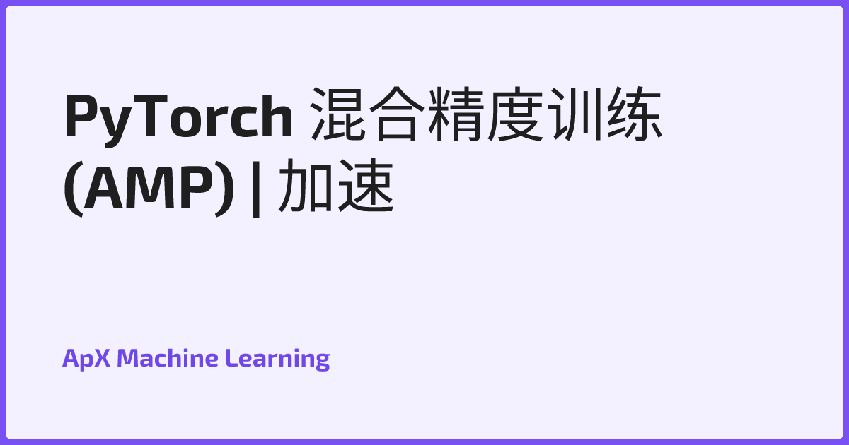 PyTorch 混合精度训练 (AMP) | 加速