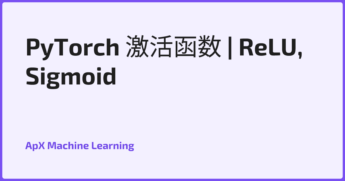 PyTorch 激活函数 | ReLU, Sigmoid