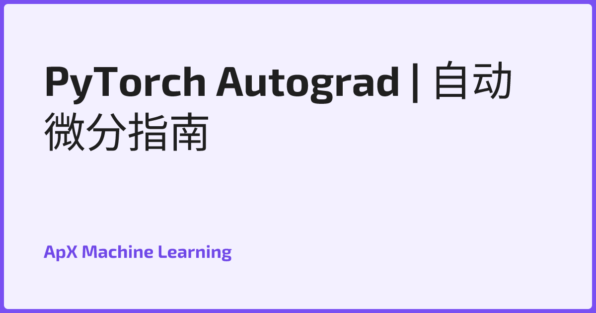 PyTorch Autograd | 自动微分指南