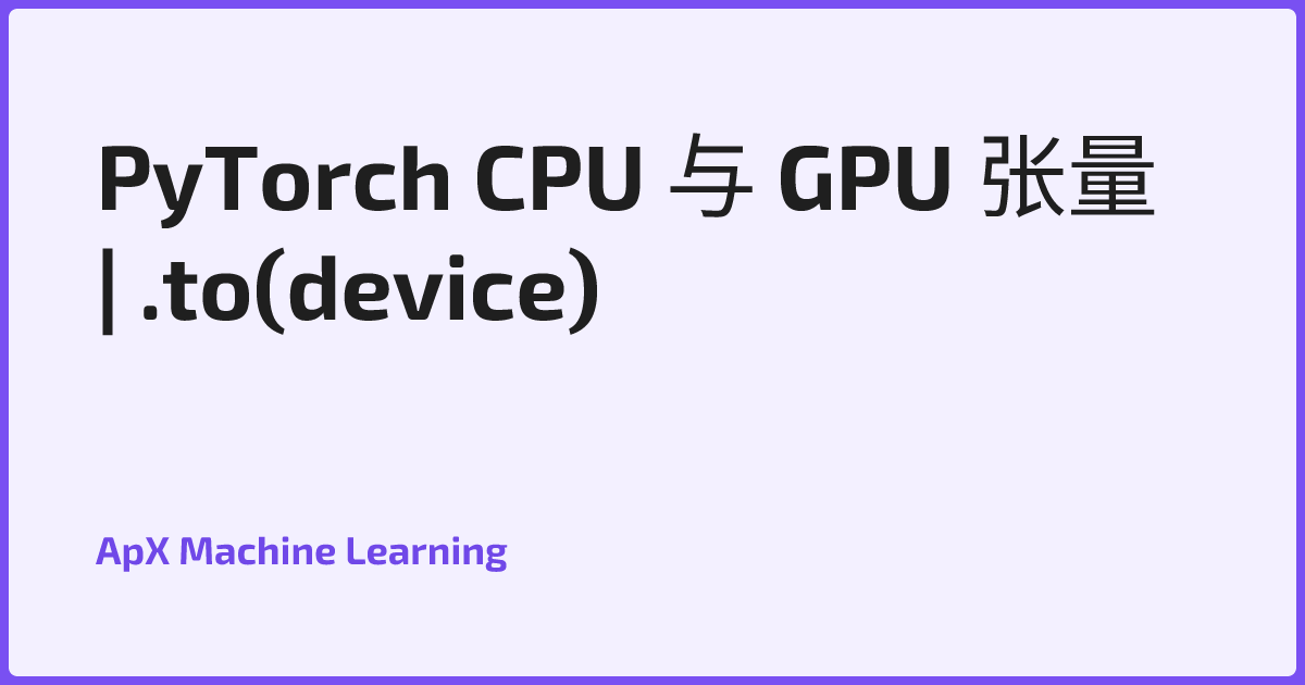 PyTorch CPU 与 GPU 张量 | .to(device)