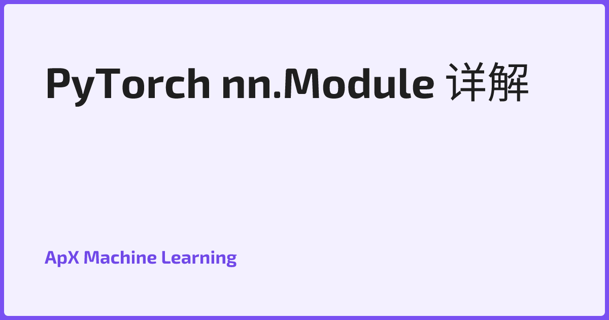 PyTorch nn.Module 详解