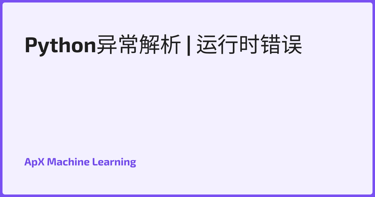 Python异常解析 运行时错误 6981