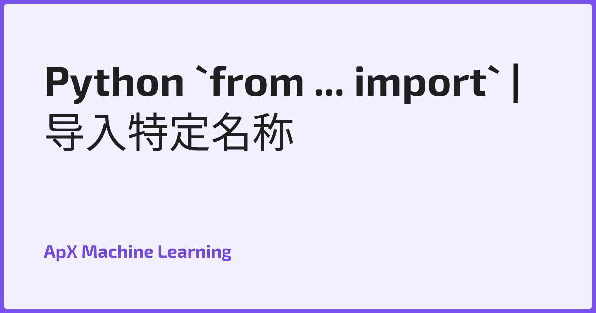 Python `from ... import` | 导入特定名称