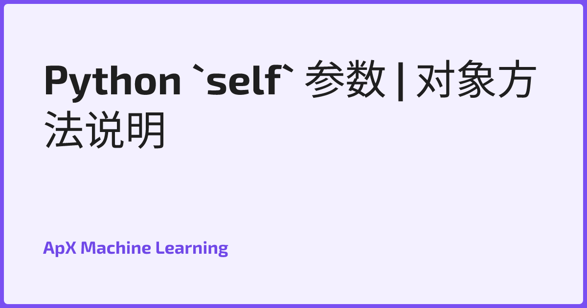 Python `self` 参数 | 对象方法说明