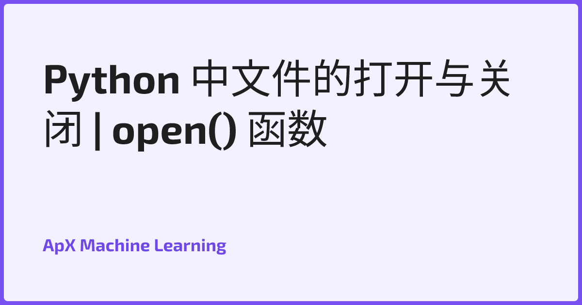 Python 中文件的打开与关闭 | open() 函数