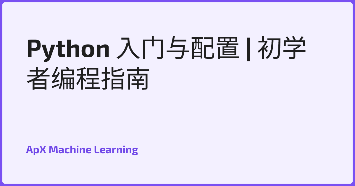 Python 入门与配置 | 初学者编程指南