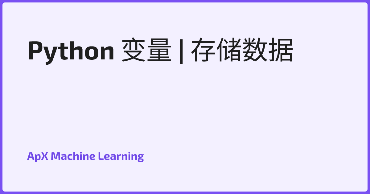 Python 变量 | 存储数据