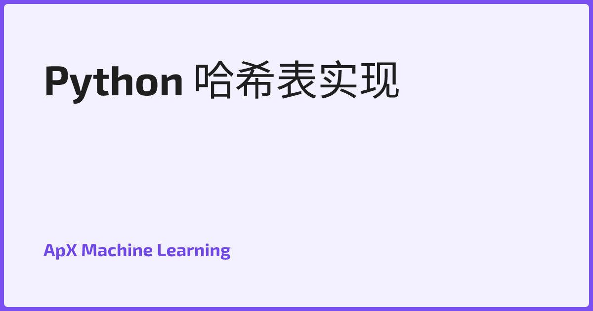 Python 哈希表实现