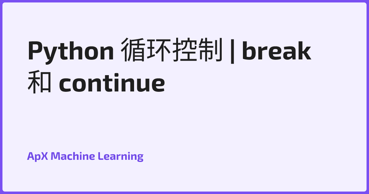 Python 循环控制 | break 和 continue