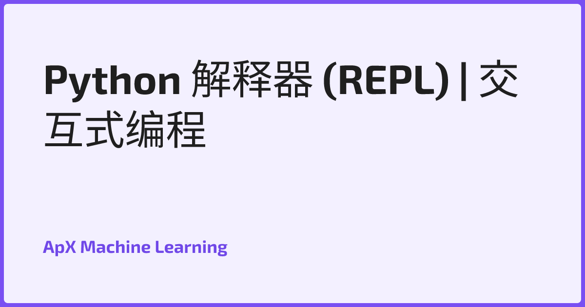 Python 解释器 (REPL) | 交互式编程