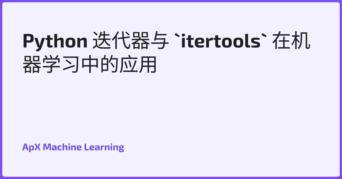 Python 迭代器与 `itertools` 在机器学习中的应用