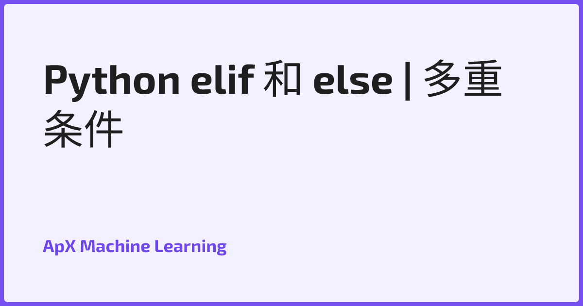 Python elif 和 else | 多重条件