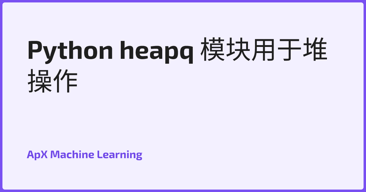 Python heapq 模块用于堆操作