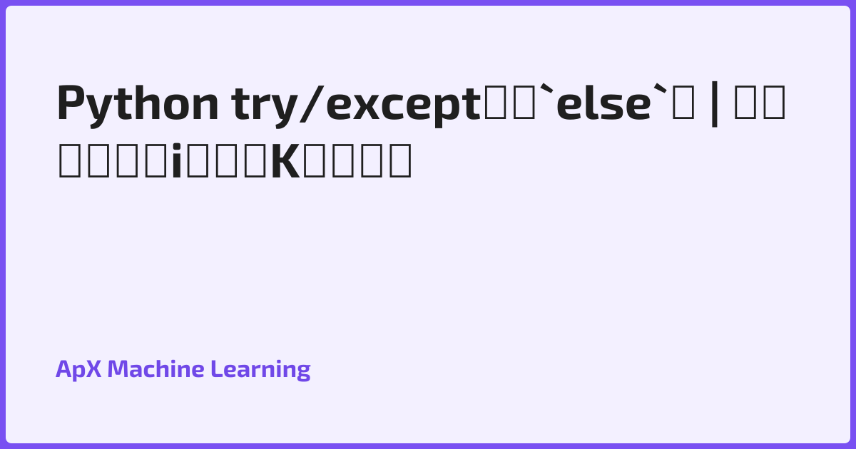 Python Tryexcept中的`else`块 成功时执行代码 1865