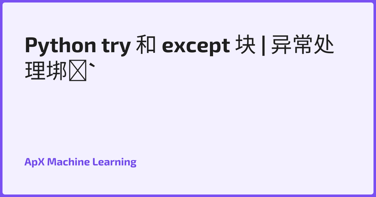 Python Try 和 Except 块 异常处理基础 5204
