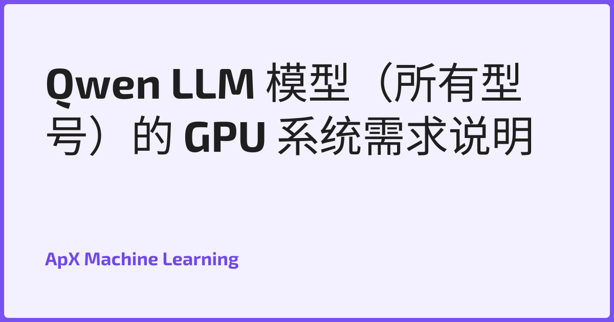 Qwen LLM 模型（所有型号）的 GPU 系统需求说明