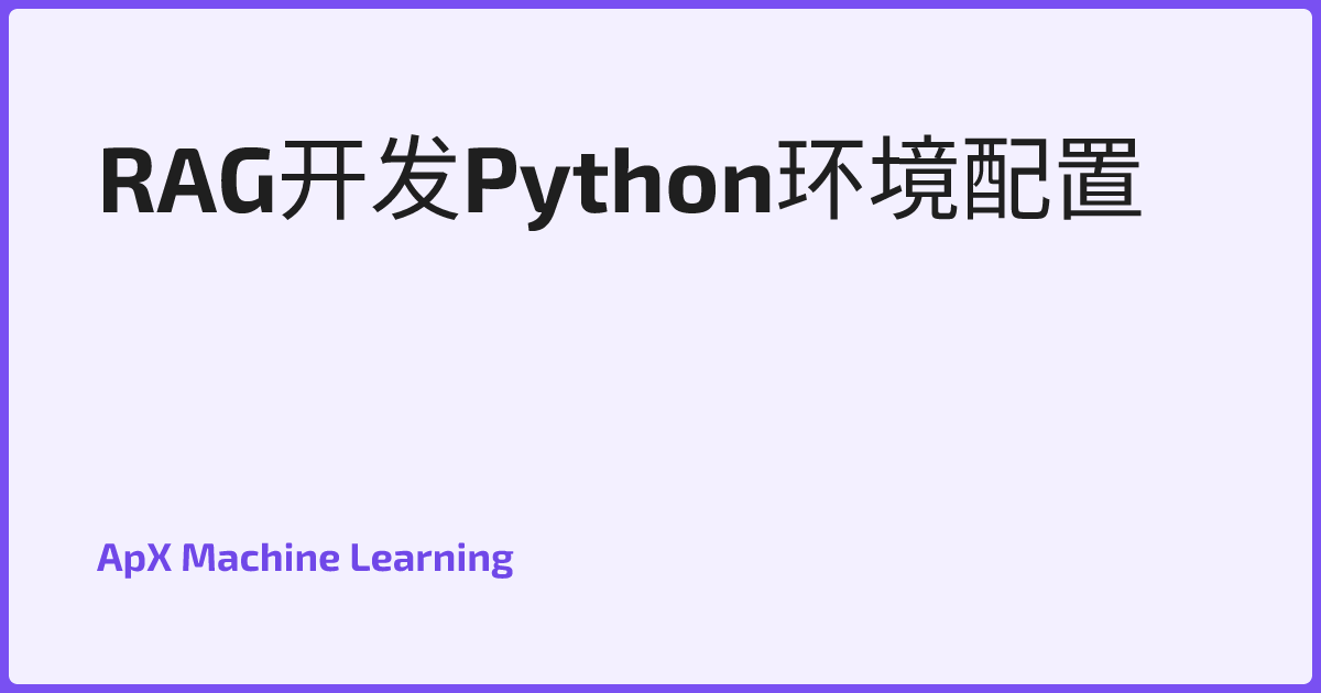 RAG开发Python环境配置