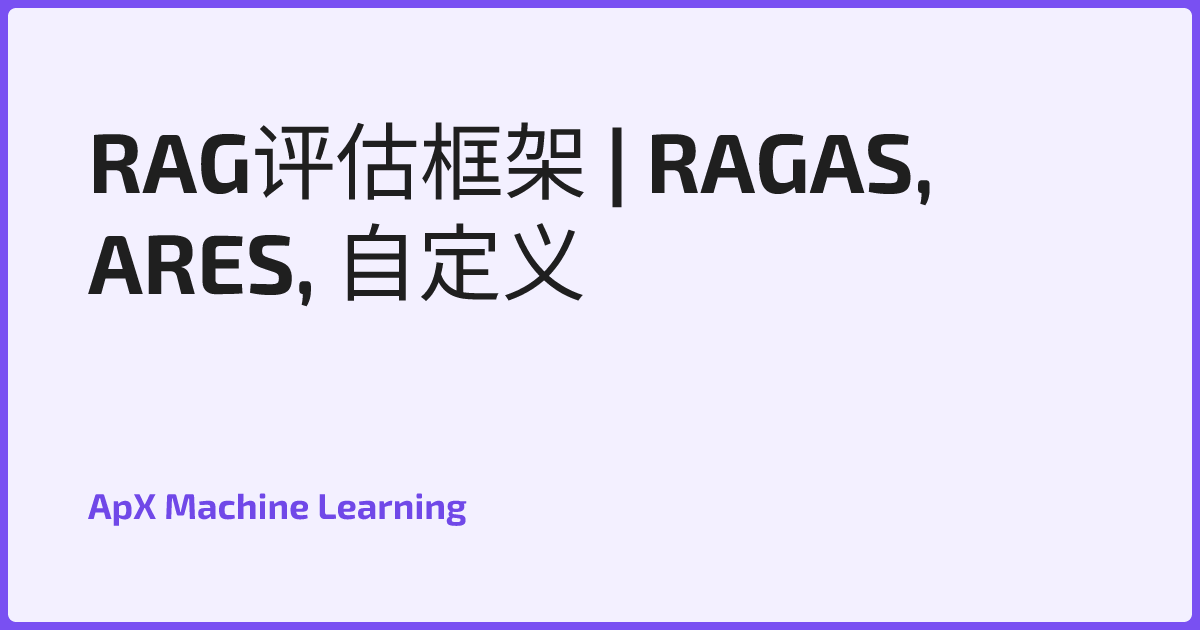 RAG评估框架 | RAGAS, ARES, 自定义