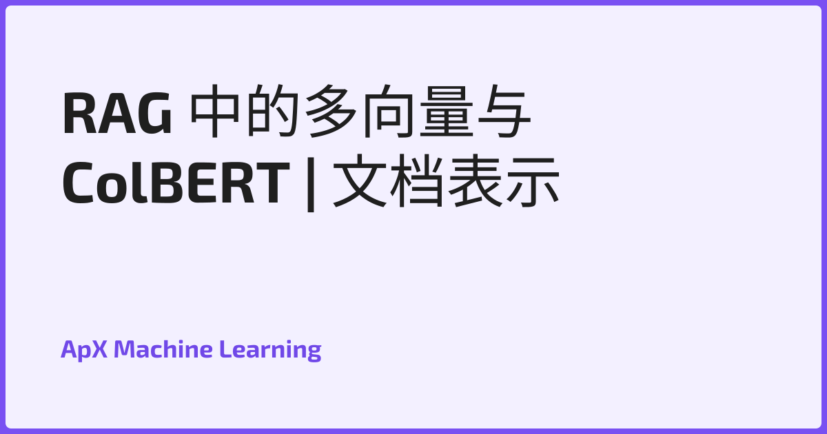 RAG 中的多向量与 ColBERT | 文档表示