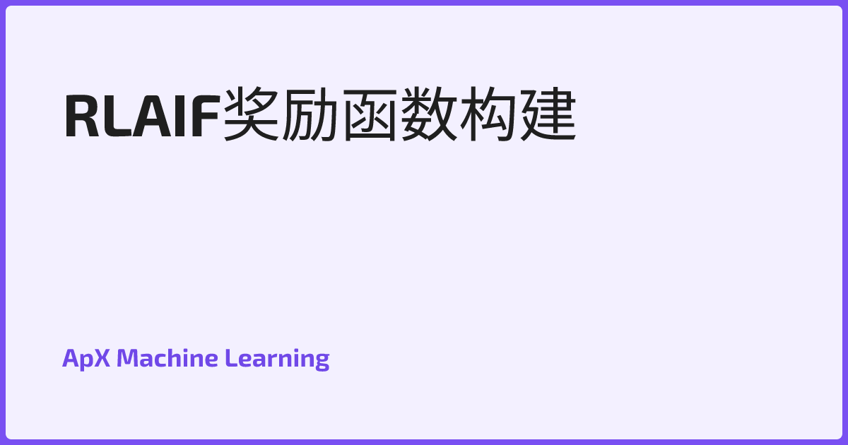 RLAIF奖励函数构建