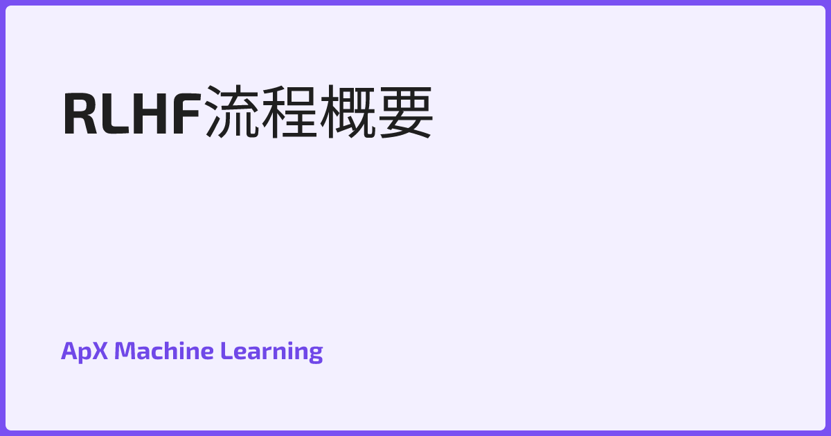 RLHF流程概要