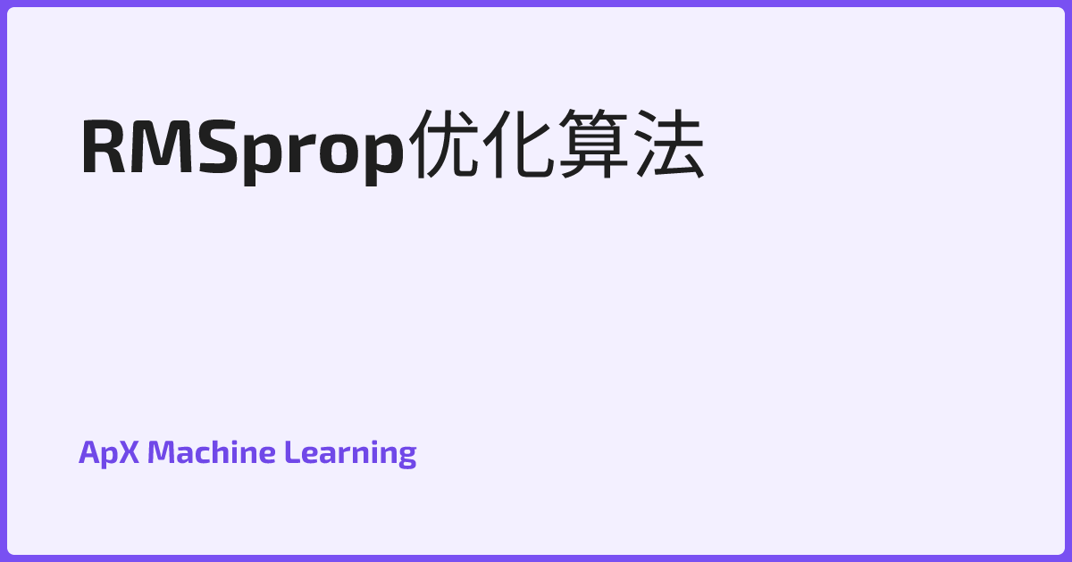 RMSprop优化算法