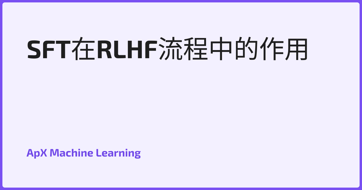 SFT在RLHF流程中的作用