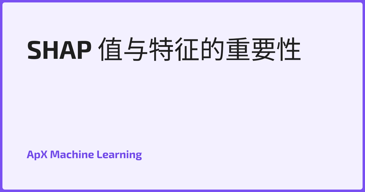 SHAP 值与特征的重要性
