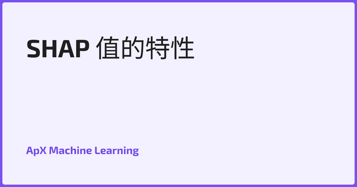 SHAP 值的特性