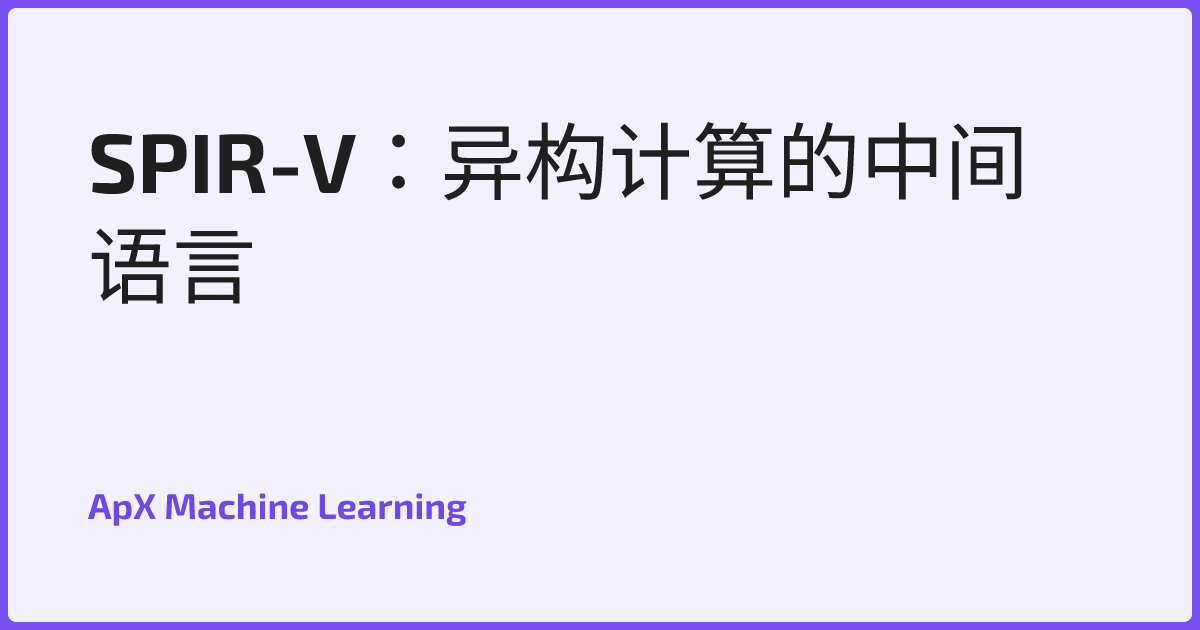 SPIR-V：异构计算的中间语言