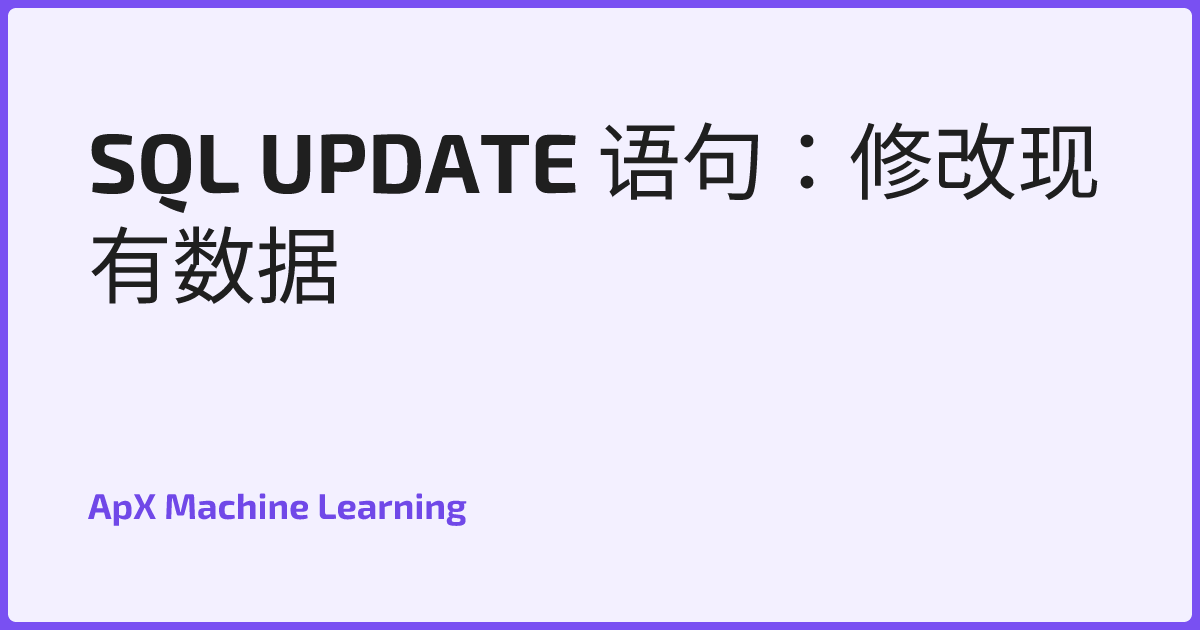 SQL UPDATE 语句：修改现有数据